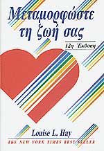 Μεταμορφωστε Τη Ζωη Σας - Hay L. Louise - Βιβλιοπωλείο Πολιτεία