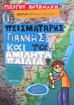 Ο Πεισματαρης Γιαννης Και Τα Αμιλητα Παιδια - Αντωνακης Γιωργος ...