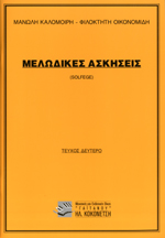 Μελωδικες Ασκησεις (δευτερο Τευχος) // (solfege) - Καλομοιρης Μανωλης ...