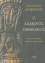 Ο Χαλκινος Οφθαλμος // Μια Βυζαντινη Ιστορια Μυστηριου - Αγαπητος Α ...