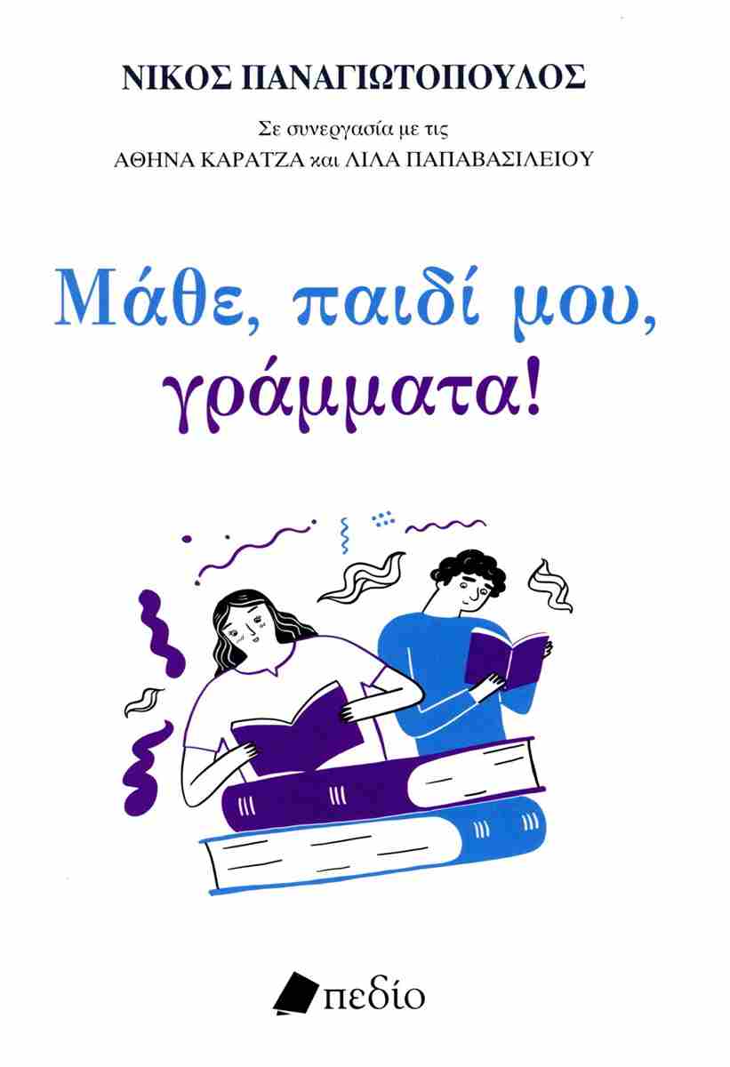 Μάθε, Παιδί Μου, Γράμματα! - Παναγιωτοπουλος Νικος - Βιβλιοπωλείο Πολιτεία