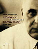 Χρονολογιο // Εργοβιογραφια Γιωργου Σεφερη (1900-1971) - Στασινοπουλου ...