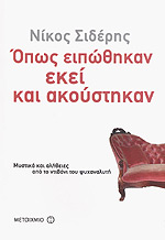 Οπως Ειπωθηκαν Εκει Και Ακουστηκαν // Μυστικα Και Αληθειες Απο Το ...