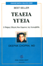 Τελεια Υγεια // Ο Πληρης Οδηγος Νου-σωματος Της Αγιουρβεδα - Chopra ...