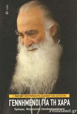 Γεννημενοι Για Τη Χαρα - Μητροπολιτης Παυλος (σισανιου Και Σιατιστης ...