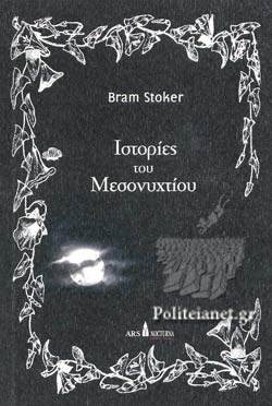Ιστοριες Του Μεσονυχτιου - Stoker Bram - Βιβλιοπωλείο Πολιτεία