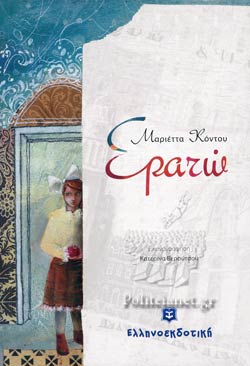 Ερατω - Κοντου Μαριεττα - Βιβλιοπωλείο Πολιτεία