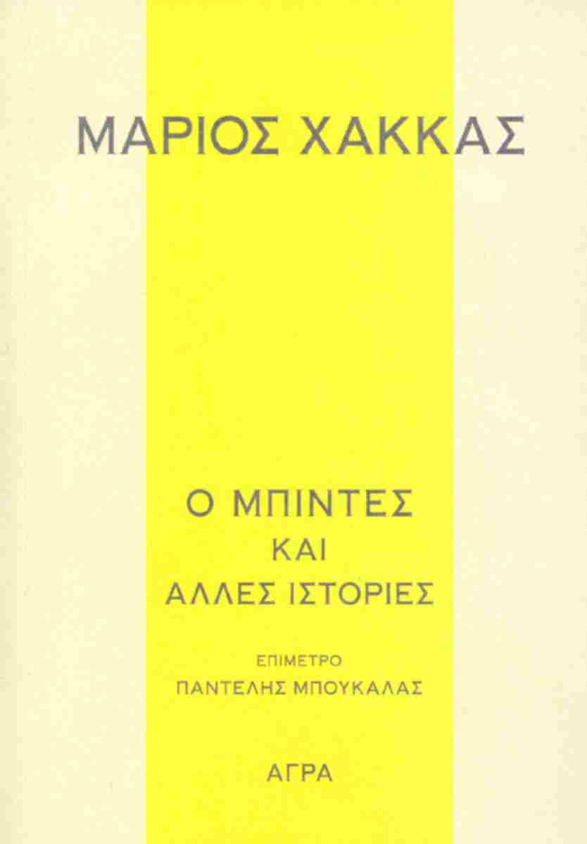 Ο Μπιντές Και Άλλες Ιστορίες - Χακκας Μαριος - Βιβλιοπωλείο Πολιτεία