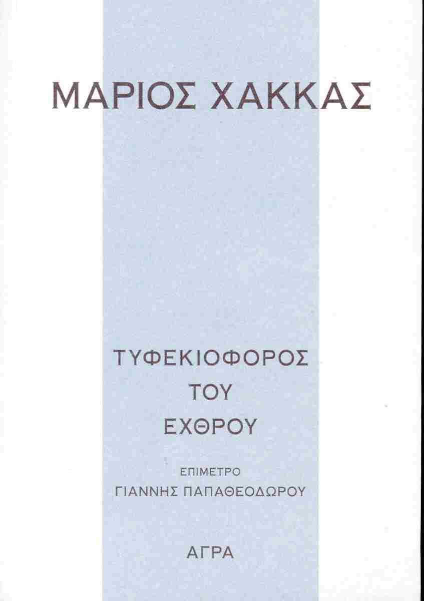 Τυφεκιοφόρος Του Εχθρού - Χακκας Μαριος - Βιβλιοπωλείο Πολιτεία