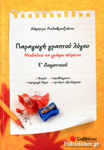 Μαθαινω Να Γραφω Κειμενα Ε΄ Δημοτικου // Παραγωγη Γραπτου Λογου ...