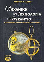 Στο Βυζαντιο Μηχανικη Και Τεχνολογια // Αστρονομια Οργανα Μετρησης Του ...