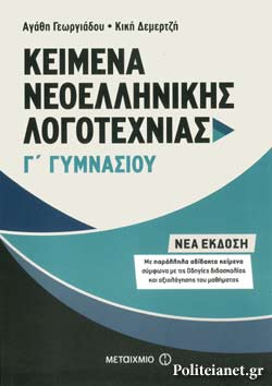 Κειμενα Νεοελληνικης Λογοτεχνιας Γ΄ Γυμνασιου - Γεωργιαδου Αγαθη ...