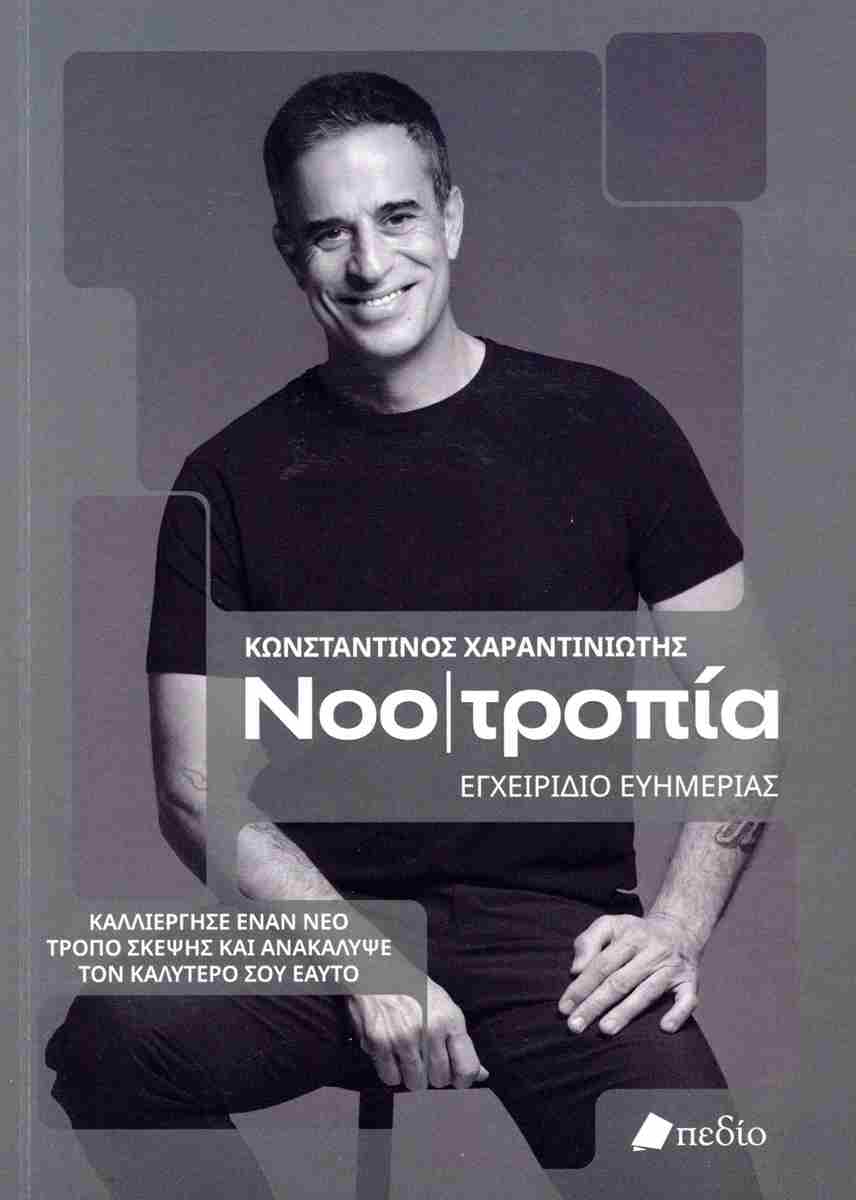 Νοοτροπία, Εγχειρίδιο Ευημερίας // Καλλιέργησε Έναν Νέο Τρόπο Σκέψης ...