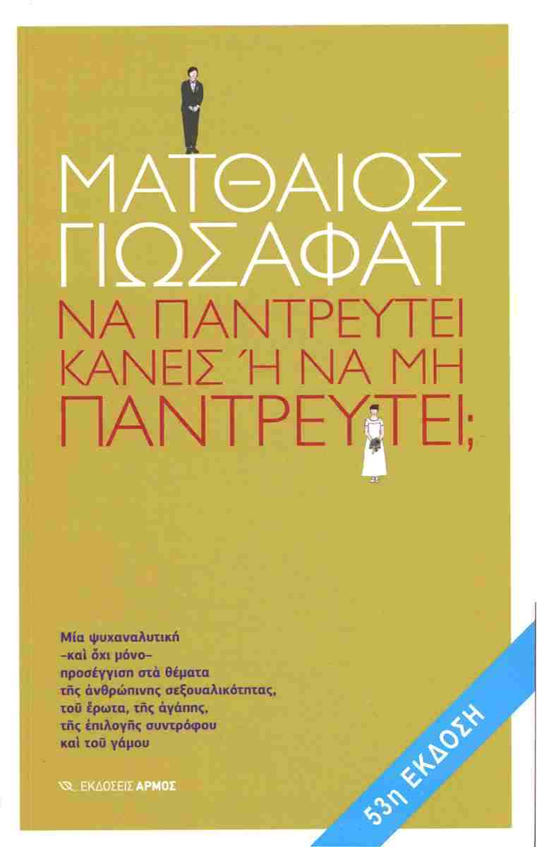 Να Παντρευτει Κανεις 'η Να Μη Παντρευτει; // Μια Ψυχαναλυτικη -και Οχι ...