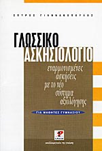 Γλωσσικο Ασκησιολογιο // Εναρμονισμενες Ασκησεις Με Το Νεο Συστημα ...