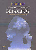 Τα Παθη Του Νεαρου Βερθερου - Goethe Johann-wolfgang. Von ...