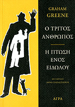 Ο Τριτος Ανθρωπος // Η Πτωση Ενος Ειδωλου - Greene Graham ...