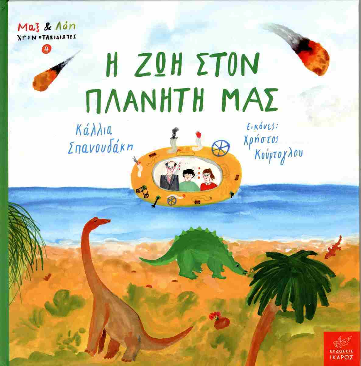 Η Ζωή Στον Πλανήτη Μας (σκληρόδετη Έκδοση) // Μαξ Και Λόη ...