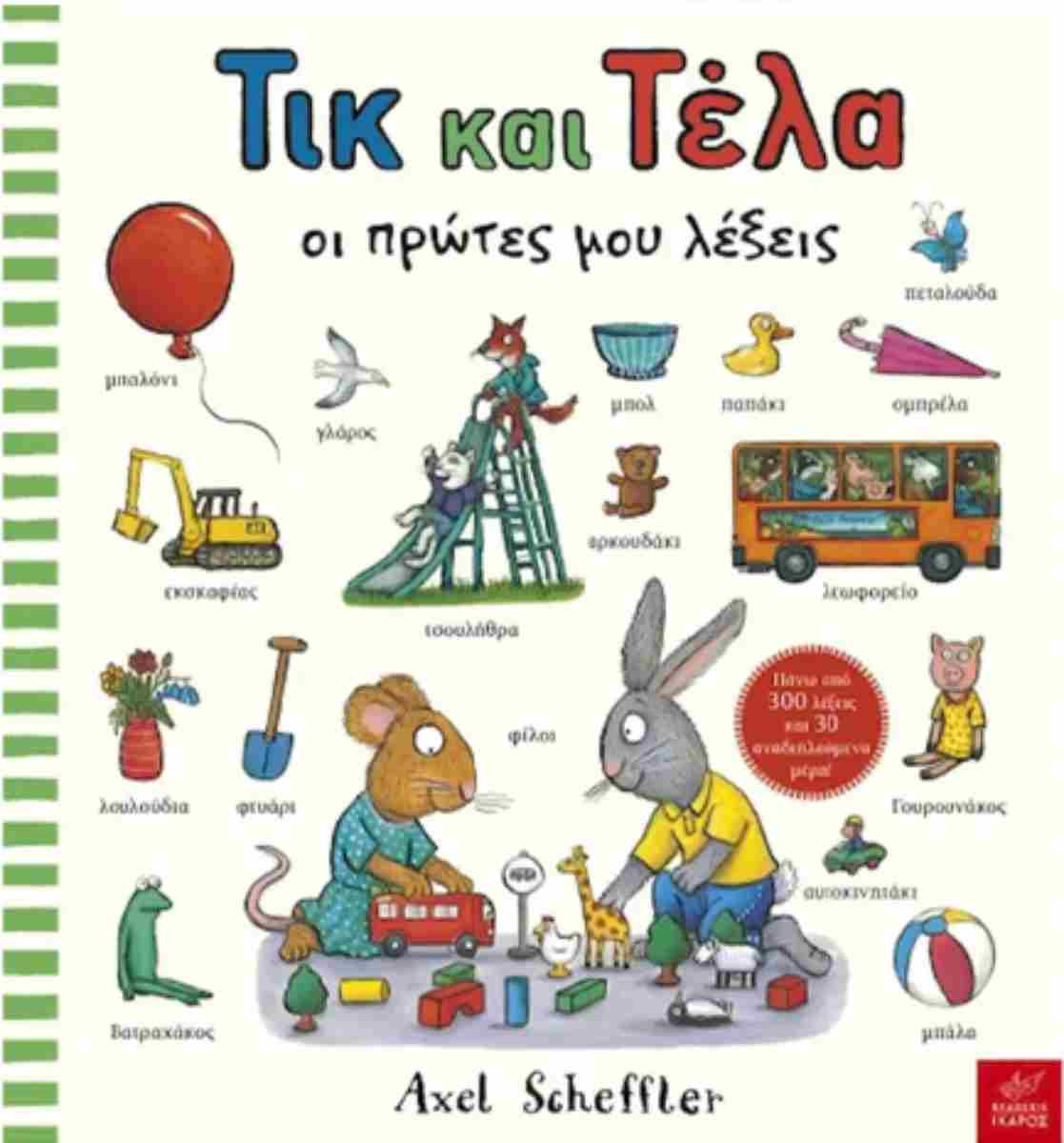 Οι Πρώτες Μου Λέξεις (σκληρόδετη Έκδοση) // Τικ Και Τέλα - Nosy Crow ...