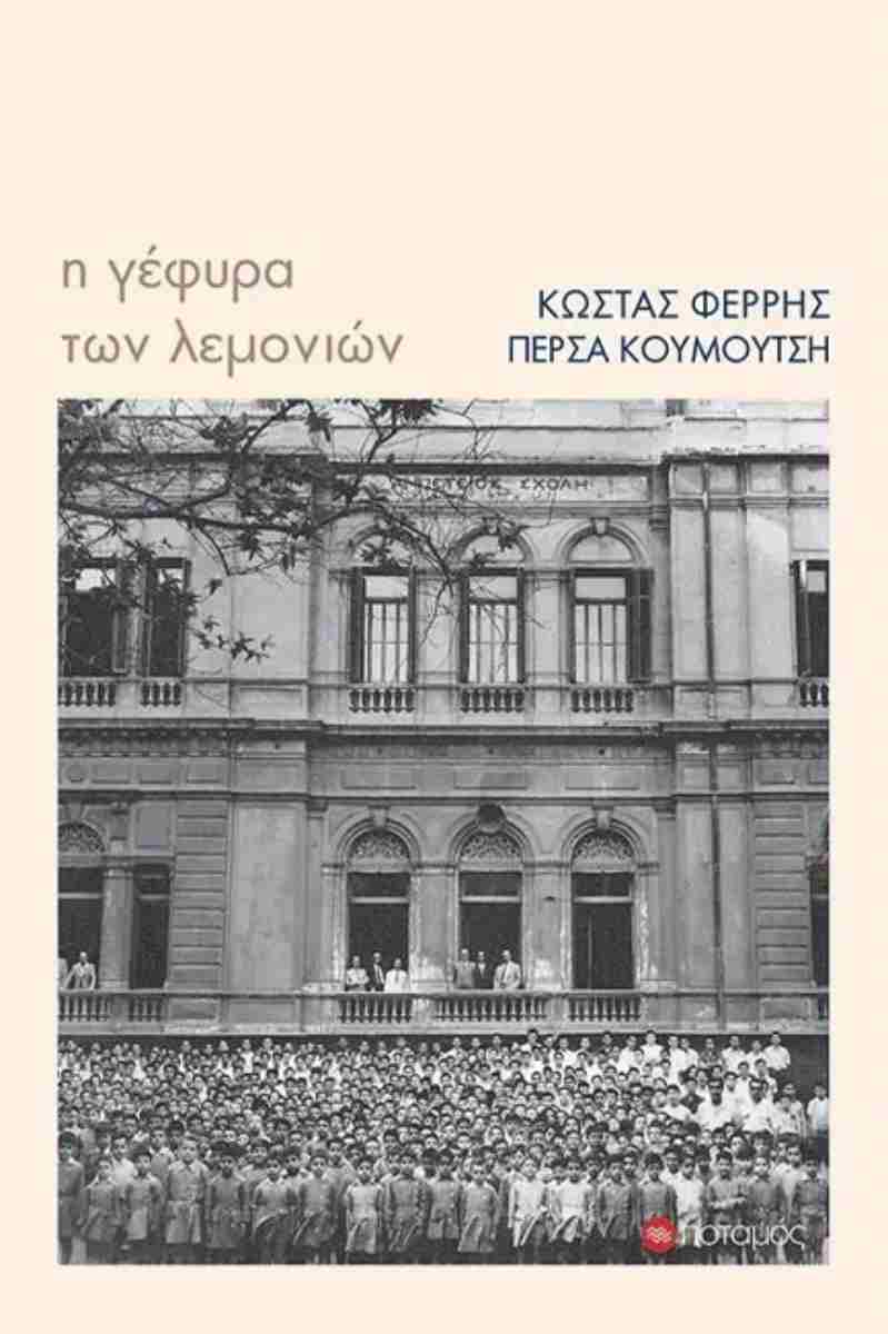 Η ΓΕΦΥΡΑ ΤΩΝ ΛΕΜΟΝΙΩΝ - Βιβλιοπωλείο Πολιτεία