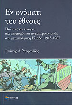 Εν Ονοματι Του Εθνους // Πολιτικη Κουλτουρα, Αλυτρωτισμος Και ...