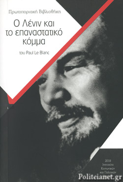 Ο ΛΕΝΙΝ ΚΑΙ ΤΟ ΕΠΑΝΑΣΤΑΤΙΚΟ ΚΟΜΜΑ - LEBLANC PAUL - Βιβλιοπωλείο Πολιτεία