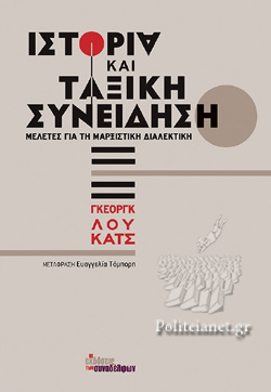 Ιστορια Και Ταξικη Συνειδηση // Μελετες Για Τη Μαρξιστικη - Lukacs ...