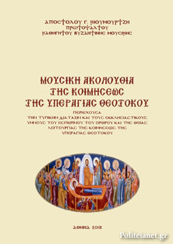 Μουσικη Ακολουθια Της Κοιμησεως Της Υπεραγιας Θεοτοκου // Περιεχουσα ...