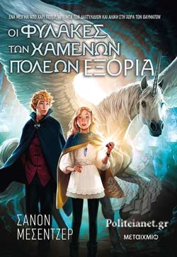 Εξορια // Οι Φυλακες Των Χαμενων Πολεων 2 - Messenger Shannon ...