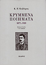 ΚΑΒΑΦΗΣ: ΚΡΥΜΜΕΝΑ ΠΟΙΗΜΑΤΑ (1877-1923) - ΚΑΒΑΦΗΣ Π. ΚΩΝΣΤΑΝΤΙΝΟΣ ...