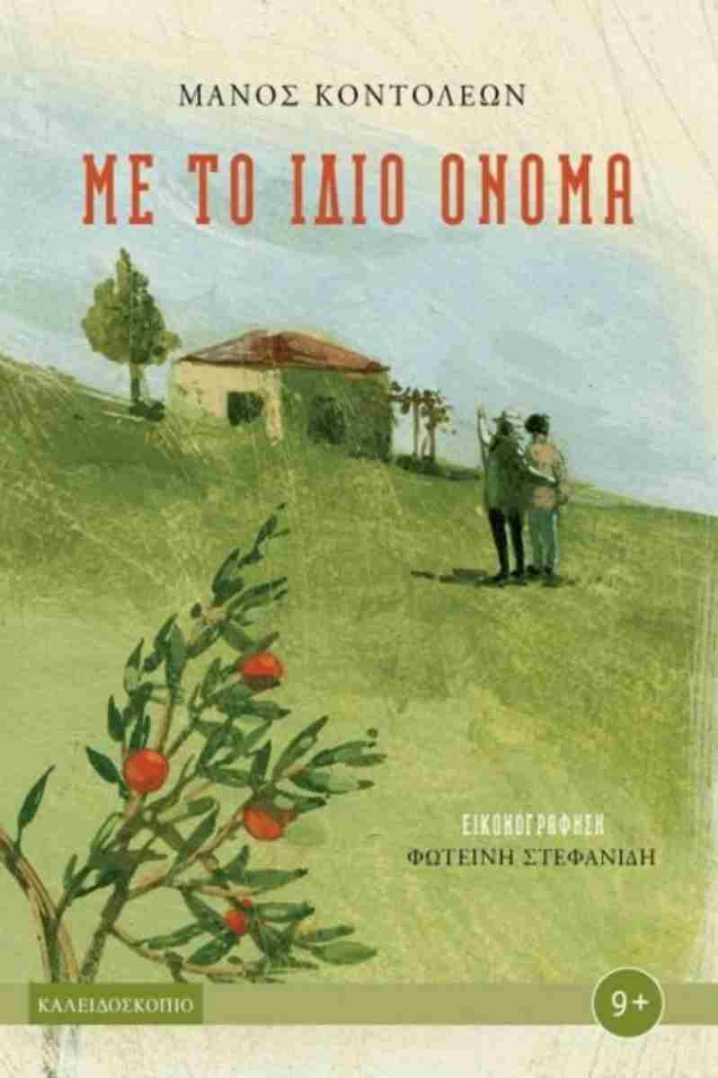 Με Το Ίδιο Όνομα - Κοντολεων Μανος - Βιβλιοπωλείο Πολιτεία