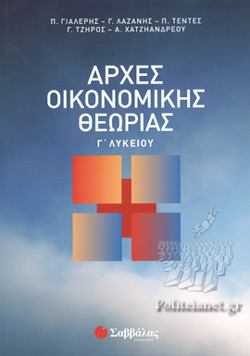 Αρχες Οικονομικης Θεωριας Γ' Λυκειου - Συλλογικο - Βιβλιοπωλείο Πολιτεία