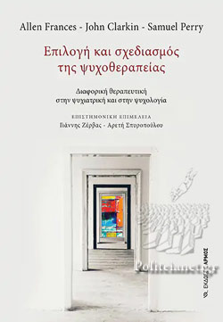 Επιλογη Και Σχεδιασμος Της Ψυχοθεραπειας // Διαφορικη Θεραπευτικη Στην ...