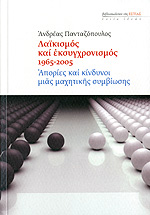 Λαικισμος Και Εκσυγχρονισμος 1965-2005 // Αποριες Και Κινδυνοι Μιας ...