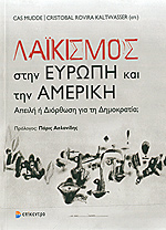 Λαικισμος Στην Ευρωπη Και Την Αμερικη // Απειλη 'η Διορθωση Για Τη ...