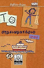 ΤΟ ΣΗΜΕΙΩΜΑΤΑΡΙΟ ΜΟΥ - Βιβλιοπωλείο Πολιτεία
