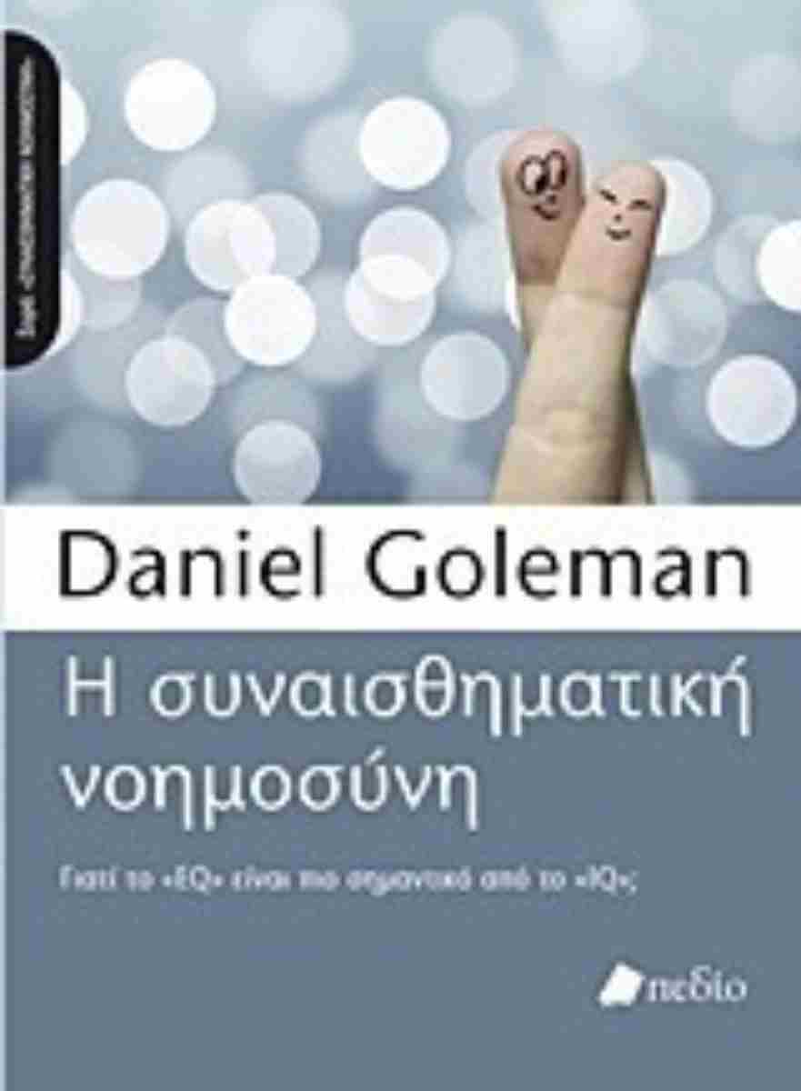 Η Συναισθηματικη Νοημοσυνη // Γιατι Το «eq» Ειναι Πιο Σημαντικο Απο Το ...