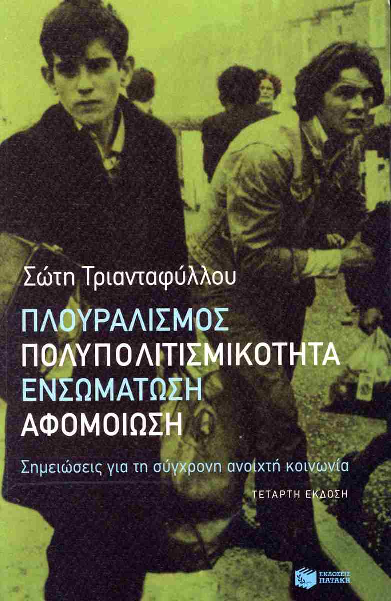 ΠΛΟΥΡΑΛΙΣΜΟΣ, ΠΟΛΥΠΟΛΙΤΙΣΜΙΚΟΤΗΤΑ, ΕΝΣΩΜΑΤΩΣΗ, ΑΦΟΜΟΙΩΣΗ // ΣΗΜΕΙΩΣΕΙΣ ...
