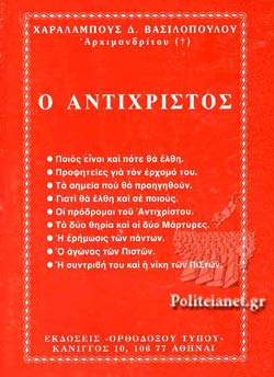 Ο Αντιχριστος - Αρχιμανδριτης. Βασιλοπουλος Δ. Χαραλαμπος ...
