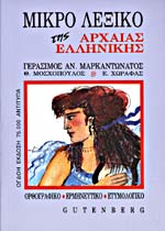 Μικρο Λεξικο Της Αρχαιας Ελληνικης // Ορθογραφικο, Ερμηνευτικο ...