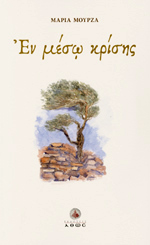 Εν Μεσω Κρισης - Μουρζα Μαρια - Βιβλιοπωλείο Πολιτεία