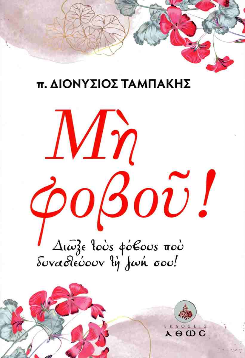 Μη Φοβου! // Διωξε Τους Φοβους Που Δυναστευουν Τη Ζωη Σου! - Ταμπακης ...