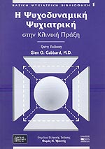 Η Ψυχοδυναμικη Ψυχιατρικη Στην Κλινικη Πραξη - Gabbard O. Glen ...