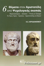 6 Θεματα Στον Αριστοτελη Απο Ψυχολογικης Σκοπιας // Ναρκισσισμος ...