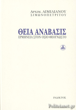 Θεια Αναβασις (σκληροδετη Εκδοση) // Ερμηνεια Στον Οσιο Θεογνωστο ...