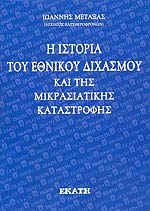 Η Ιστορια Του Εθνικου Διχασμου Και Της Μικρασιατικης Καταστροφης ...