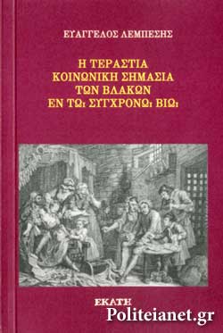 Η Τεραστια Κοινωνικη Σημασια Των Βλακων Εν Τω Συγχρονω Βιω - Λεμπεσης ...