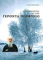 Συνομιλωντας Με Τον Γεροντα Πορφυριο - Κωστακου-μαρινη Αννα ...