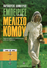 ΕΜΠΕΙΡΙΕΣ ΕΝΟΣ ΜΕΛΙΣΣΟΚΟΜΟΥ // ΠΡΑΚΤΙΚΑ ΜΑΘΗΜΑΤΑ ΜΕΛΙΣΣΟΚΟΜΙΑΣ ΜΕΣΑ ΑΠΟ ...