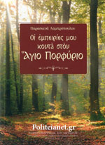 Οι Εμπειριες Μου Κοντα Στον Αγιο Πορφυριο - Λαμπροπουλος Παρασκευας ...